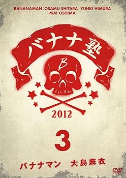 【中古】バナナ塾 VOL.3 [DVD]【メーカー名】【メーカー型番】【ブランド名】ポニーキャニオン お笑い・バラエティ 日村勇紀: Actor; 設楽統: Actor; 大島麻衣: Actor【商品説明】バナナ塾 VOL.3 [DVD]当...