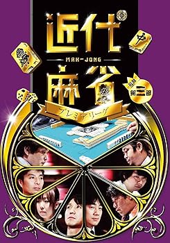 【中古】近代麻雀プレミアリーグ第3節 [DVD]【メーカー名】【メーカー型番】【ブランド名】竹書房 ドキュメンタリー, お笑い・バラエティ 藤田晋: Actor【商品説明】近代麻雀プレミアリーグ第3節 [DVD]当店では初期不良に限り、商品...