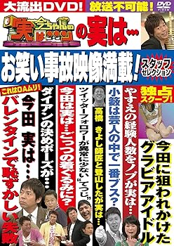 【中古】今ちゃんの「実は・・・」の実は・・・ お笑い事故映像満載! スタッフセレクション [DVD]【メーカー名】【メーカー型番】【ブランド名】よしもとミュージックエンタテインメント お笑い・バラエティ 月亭八方: Actor; 今田耕司:...