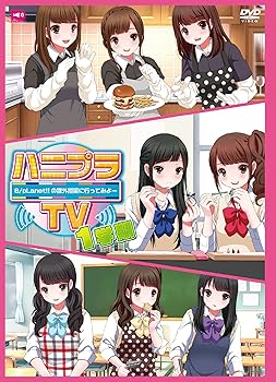 【中古】ハニプラTV ~8/pLanet!!の課外授業にいってみよー 1学期 [DVD]【メーカー名】【メーカー型番】【ブランド名】ビデオメーカー アニメ, お笑い・バラエティ 和氣あずみ: Actor; 吉岡美咲: Actor; 金魚わか...