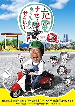 【中古】出川哲朗の充電させてもらえませんか? 横浜の実家から目指せ?伊勢神宮?パワスポ東海道470キロ! なんと初冠ゴールデンが初DVD化でヤバいよ×2編 [DVD]【メーカー名】【メーカー型番】【ブランド名】バップ お笑い・バラエティ 出...