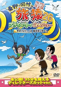 【中古】東野・岡村の旅猿26 プライベートでごめんなさい・・・黒田プロデュース 鳥取県の旅 プレミアム完全版 [DVD]【メーカー名】【メーカー型番】【ブランド名】よしもとミュージック お笑い・バラエティ 東野幸治/岡村隆史/黒田 有: A...