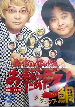 【中古】森川智之と檜山修之のおまえらのためだろ!デラックス鯛 [DVD]【メーカー名】【メーカー型番】【ブランド名】【商品説明】森川智之と檜山修之のおまえらのためだろ!デラックス鯛 [DVD]当店では初期不良に限り、商品到着から7日間は返品...