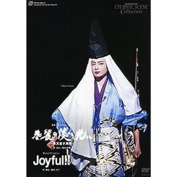 【中古】復刻版DVD『春麗の淡き光に』『Joyful!!』【メーカー名】【メーカー型番】【ブランド名】宝塚クリエイティブアーツ ミュージカル 宝塚歌劇団: Actor【商品説明】復刻版DVD『春麗の淡き光に』『Joyful!!』当店では初期...