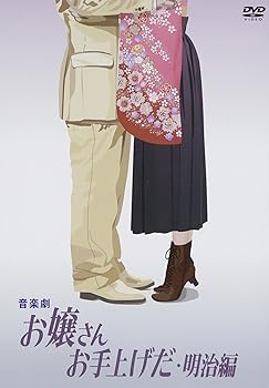 【中古】音楽劇 お嬢さんお手上げだ・明治編 [DVD]【メーカー名】【メーカー型番】【ブランド名】Co-colo Corporation J-POP, 演劇 沢田研二: Actor; すわ親治: Actor; 那海: Actor; 森下じん...