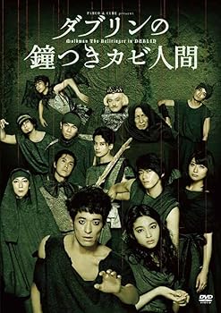 【中古】ダブリンの鐘つきカビ人間 2015年版 [DVD]【メーカー名】【メーカー型番】【ブランド名】ポニーキャニオン 舞台・エンターテイメント, 演劇 佐藤隆太: Actor; 白洲迅: Actor; 上西星来: Actor; 大塚千弘:...