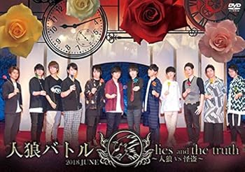 【中古】人狼バトル lies and the truth 2018 JUNE~人狼VS怪盗~ [DVD]【メーカー名】【メーカー型番】【ブランド名】【商品説明】人狼バトル lies and the truth 2018 JUNE~人狼VS怪...