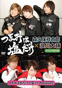 【中古】「つまみは塩だけ」イベントDVD「つまみは塩だけの宴in大阪2020」【メーカー名】【メーカー型番】【ブランド名】フロンティアワークス アニメ, 舞台・エンターテイメント 森久保祥太郎: Actor; 浪川大輔: Actor; 千葉...
