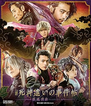 【中古】舞台「死神遣いの事件帖-鎮魂侠曲-」 [Blu-ray]【メーカー名】【メーカー型番】【ブランド名】東映 舞台・エンターテイメント, 演劇 崎山つばさ: Actor; 安井謙太郎: Actor; 松浦司: Actor; 北川尚弥: ...