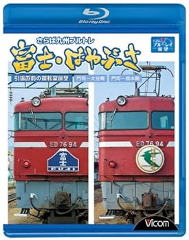 【中古】さらば九州ブルトレ富士・はやぶさ~引退直前の運転室展望門司~大分間・門司~熊本間~ [Blu-ray]【メーカー名】【メーカー型番】【ブランド名】Vicom ホビー・実用 ビコムブルーレイ展望: Actor【商品説明】さらば九州ブル...
