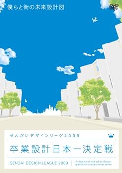 【中古】せんだいデザインリーグ2009 卒業設計日本一決定戦 僕らと街の未来設計図 [DVD]【メーカー名】【メーカー型番】【ブランド名】ビデオメーカー ドキュメンタリー, ホビー・実用 アンジャッシュ 早坂牧子(仙台放送アナウンサー): ...