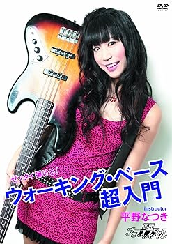 【中古】ゼッタイ弾ける!ウォーキング・ベース超入門 [DVD]【メーカー名】【メーカー型番】【ブランド名】ビデオメーカー ホビー・実用 平野なつき: Actor【商品説明】ゼッタイ弾ける!ウォーキング・ベース超入門 [DVD]当店では初期不...
