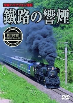 【中古】鐵路の響煙 奥羽本線 SL津軽路号/SLあきた路号 [DVD]【メーカー名】【メーカー型番】【ブランド名】ビデオメーカー ホビー・実用 【商品説明】鐵路の響煙 奥羽本線 SL津軽路号/SLあきた路号 [DVD]当店では初期不良に限り...