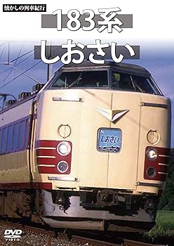 【中古】懐かしの列車紀行シリーズ19 183系 しおさい [DVD]【メーカー名】【メーカー型番】【ブランド名】アネック ドキュメンタリー, ホビー・実用 アネック鉄道: Actor【商品説明】懐かしの列車紀行シリーズ19 183系 しおさ...