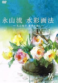 【中古】永山流水彩画法 (永山裕子薔薇を描く) [DVD] / The art of NAGAYAMA style water color painting (water color painting of roses by Yuko Na...