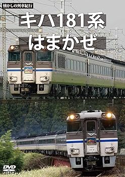 【中古】懐かしの列車紀行シリーズ21 キハ181系 はまかぜ [DVD]【メーカー名】【メーカー型番】【ブランド名】アネック ドキュメンタリー, ホビー・実用 アネック鉄道: Actor【商品説明】懐かしの列車紀行シリーズ21 キハ181系...