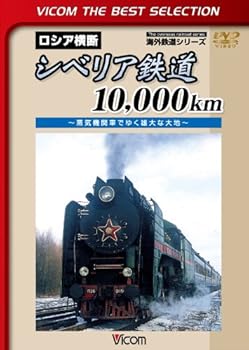 【中古】シベリア鉄道10,000km~蒸気機関車でゆく雄大な大地~[DVD]【メーカー名】【メーカー型番】【ブランド名】Vicom ホビー・実用 ビコムベストセレクション: Actor【商品説明】シベリア鉄道10,000km~蒸気機関車でゆ...