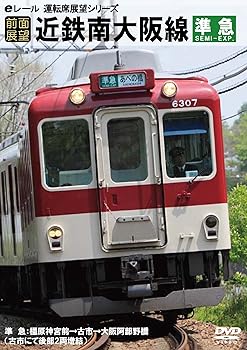 【中古】【前面展望】近鉄南大阪線 準急 橿原神宮前→古市+古市車庫→古市(増結)→大阪阿部野橋 [DVD]【メーカー名】【メーカー型番】【ブランド名】ビデオメーカー ドキュメンタリー, ホビー・実用 【商品説明】【前面展望】近鉄南大阪線 準...