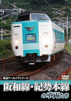 【中古】鉄道アーカイブシリーズ阪和線・紀勢本線の車両たち [DVD]【メーカー名】【メーカー型番】【ブランド名】アネック ホビー・実用 アネック 鉄道: Actor【商品説明】鉄道アーカイブシリーズ阪和線・紀勢本線の車両たち [DVD]当店...
