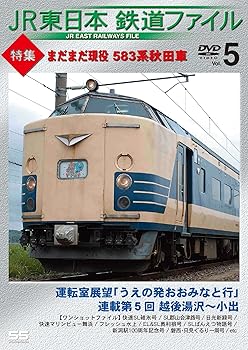 【中古】JR東日本鉄道ファイルVol.5 特集:まだまだ現役 583系秋田車 [DVD]【メーカー名】【メーカー型番】【ブランド名】アネック ドキュメンタリー, ホビー・実用 アネック 運転席展望: Actor【商品説明】JR東日本鉄道ファ...