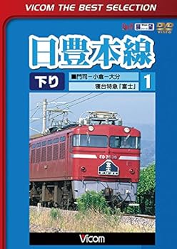 【中古】日豊本線1 門司~小倉~大分 寝台特急富士 [DVD]【メーカー名】【メーカー型番】【ブランド名】Vicom ホビー・実用 ビコムベストセレクション: Actor【商品説明】日豊本線1 門司~小倉~大分 寝台特急富士 [DVD]当店...
