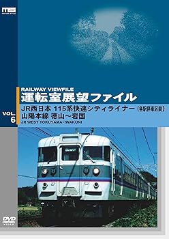 【中古】運転室展望ファイルVOL.6JR西日本 115系快速シティライナー(各駅停車区間) 山陽本線 徳山〜岩国 [DVD]【メーカー名】【メーカー型番】【ブランド名】アネック ドキュメンタリー, ホビー・実用 アネック 運転席展望: Ac...