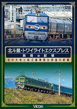 【中古】北斗星・トワイライトエクスプレス　旅路の記憶　北の大地と結ぶ豪華寝台特急の終幕 [DVD]【メーカー名】【メーカー型番】【ブランド名】Vicom ホビー・実用 想い出の中の列車たちシリーズ: Actor【商品説明】北斗星・トワイライ...