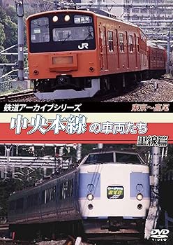【中古】鉄道アーカイブシリーズ中央本線の車両たち 里線篇 [DVD]【メーカー名】【メーカー型番】【ブランド名】アネック ドキュメンタリー, ホビー・実用 アネック 鉄道: Actor【商品説明】鉄道アーカイブシリーズ中央本線の車両たち 里...