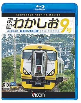 【中古】特急わかしお9号 4K撮影 東京~安房鴨川 【Blu-ray Disc】【メーカー名】【メーカー型番】【ブランド名】Vicom ドキュメンタリー, ホビー・実用 ビコム ブルーレイ展望 4K撮影作品: Actor【商品説明】特急わか...