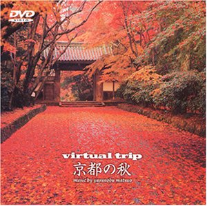 【中古】Virtual Trip 京都の秋 [DVD]【メーカー名】【メーカー型番】【ブランド名】ポニーキャニオン ドキュメンタリー, ホビー・実用 【商品説明】Virtual Trip 京都の秋 [DVD]当店では初期不良に限り、商品到着...