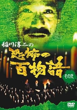 【中古】稲川淳二の恐怖の百物語 その弐【メーカー名】【メーカー型番】【ブランド名】ビデオメーカー ホビー・実用 稲川淳二: Actor; 稲川淳二: Unknown【商品説明】稲川淳二の恐怖の百物語 その弐当店では初期不良に限り、商品到着か...