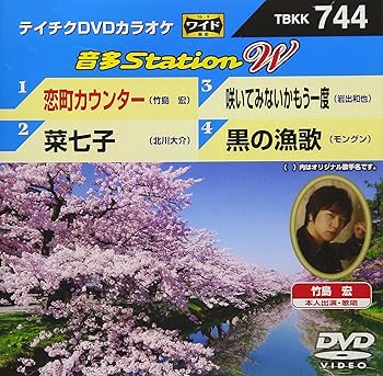 【中古】テイチクDVDカラオケ　音多Station　W　744 [DVD]【メーカー名】【メーカー型番】【ブランド名】テイチク ホビー・実用 カラオケ: Actor【商品説明】テイチクDVDカラオケ　音多Station　W　744 [DVD...