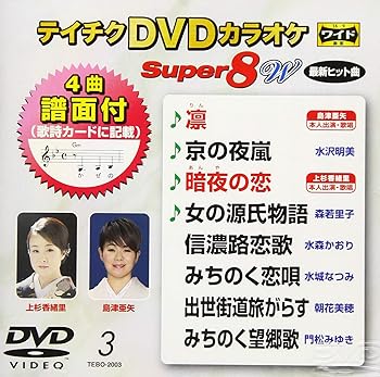 【中古】テイチクDVDカラオケ　スーパー8W　003 [DVD]【メーカー名】【メーカー型番】【ブランド名】テイチク ホビー・実用 カラオケ: Actor【商品説明】テイチクDVDカラオケ　スーパー8W　003 [DVD]当店では初期不良に...