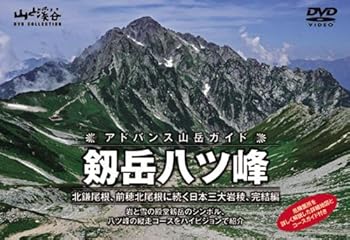 【中古】アドバンス山岳ガイド 剱岳八ツ峰 北鎌尾根、前穂北尾根に続く日本三大岩稜、完結編 [DVD]【メーカー名】【メーカー型番】【ブランド名】山と渓谷社 ドキュメンタリー, ホビー・実用 【商品説明】アドバンス山岳ガイド 剱岳八ツ峰 北鎌...