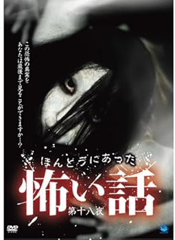 【中古】ほんとうにあった怖い話 第十八夜 [DVD]【メーカー名】【メーカー型番】【ブランド名】ブロードウェイ ホラー, ホビー・実用 心霊: Actor【商品説明】ほんとうにあった怖い話 第十八夜 [DVD]当店では初期不良に限り、商品到...