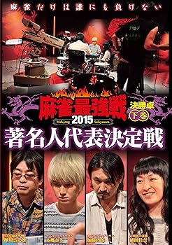 【中古】麻雀最強戦2015 著名人代表決定戦 下巻 [DVD]【メーカー名】【メーカー型番】【ブランド名】ビデオメーカー お笑い・バラエティ, ホビー・実用 本郷奏多: Actor; 加藤哲郎: Actor; 植田佳奈: Actor【商品説...