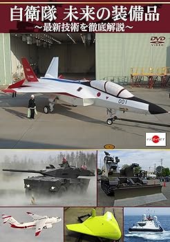 【中古】自衛隊 未来の装備品~最新技術を徹底解説~ [DVD]【メーカー名】【メーカー型番】【ブランド名】ビデオメーカー ドキュメンタリー, ドキュメンタリー, ホビー・実用 天神英貴: Actor; ミリタリー: Actor【商品説明】自...