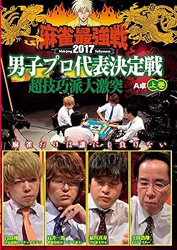 【中古】麻雀最強戦2017 男子プロ超技巧派 上巻 [DVD]【メーカー名】【メーカー型番】【ブランド名】竹書房 お笑い・バラエティ, ホビー・実用 白鳥翔: Actor; 石井一馬: Actor; 猿川真寿: Actor; 土田浩翔: A...