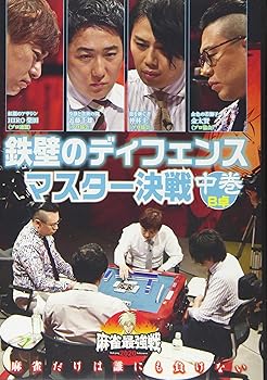【中古】麻雀最強戦2020 鉄壁のディフェンスマスター決戦 中巻 [DVD]【メーカー名】【メーカー型番】【ブランド名】竹書房 ホビー・実用 HIRO柴田: Actor; 金太賢: Actor; 仲林圭: Actor; 麻雀: Unknow...