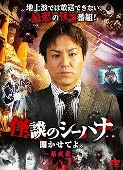 【中古】怪談のシーハナ聞かせてよ。第弐章 [DVD]【メーカー名】【メーカー型番】【ブランド名】ビデオメーカー ホビー・実用 狩野英孝: Actor; 上間月貴: Actor; 鉢嶺杏奈: Actor; 糸柳寿昭: Actor; あさにゃん...