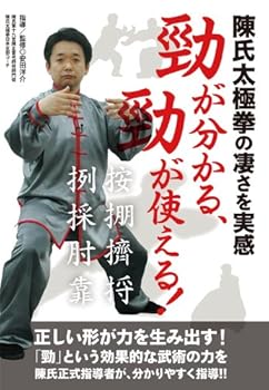 【中古】陳氏太極拳の凄さを実感 勁が分かる、勁が使える! [DVD]【メーカー名】【メーカー型番】【ブランド名】ビデオメーカー スポーツ・フィットネス 安田洋介: Actor【商品説明】陳氏太極拳の凄さを実感 勁が分かる、勁が使える! [D...