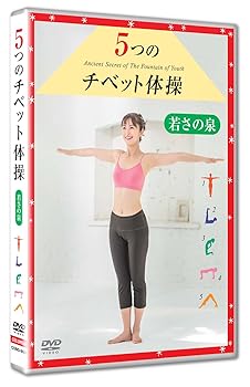 【中古】5つのチベット体操 若さの泉 [DVD]【メーカー名】【メーカー型番】【ブランド名】コロムビアミュージックエンタテインメント ホビー・実用, スポーツ・フィットネス 越智静香: Actor【商品説明】5つのチベット体操 若さの泉 [...