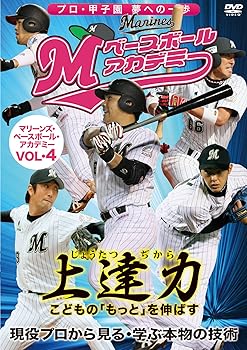 【中古】マリーンズ・ベースボール・アカデミーVol.4 [DVD]【メーカー名】【メーカー型番】【ブランド名】ビデオメーカー スポーツ・フィットネス 【商品説明】マリーンズ・ベースボール・アカデミーVol.4 [DVD]当店では初期不良に限...