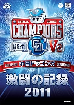 【中古】中日ドラゴンズ 激闘の記録2011 [DVD]【メーカー名】【メーカー型番】【ブランド名】コロムビアミュージックエンタテインメント スポーツ・フィットネス 中日ドラゴンズ: Actor【商品説明】中日ドラゴンズ 激闘の記録2011 ...