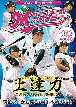 【中古】上達力 マリーンズ・ベースボール・アカデミーVOL.10 現役プロから見る・学ぶ本物の技術 [DVD]【メーカー名】【メーカー型番】【ブランド名】ビデオメーカー スポーツ・フィットネス 武藤一邦: Actor; 高澤秀昭: Acto...