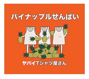 【中古】パイナップルせんぱい(初回限定盤)(DVD付)【メーカー名】【メーカー型番】【ブランド名】Universal J-POP ヤバイTシャツ屋さん: Artist【商品説明】パイナップルせんぱい(初回限定盤)(DVD付)当店では初期不良...