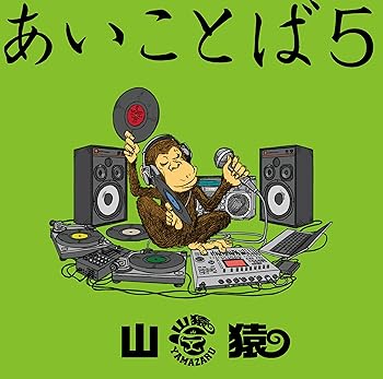 【中古】あいことば5(初回生産限定盤)(DVD付)【メーカー名】【メーカー型番】【ブランド名】ERJ J-POP 山猿: Artist【商品説明】あいことば5(初回生産限定盤)(DVD付)当店では初期不良に限り、商品到着から7日間は返品を ...