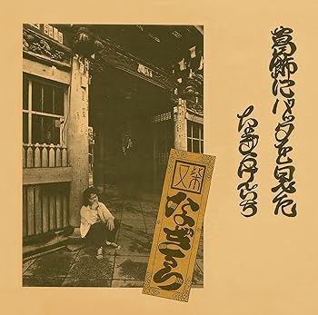 【中古】葛飾にバッタを見た - なぎらけんいち【メーカー名】【メーカー型番】【ブランド名】SONY MUSIC J-POP なぎらけんいち: Artist【商品説明】葛飾にバッタを見た - なぎらけんいちMHCL-30841当店では初期不良...