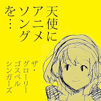 【中古】天使にアニメソングを・・・【メーカー名】【メーカー型番】【ブランド名】オーマガトキ ゴスペル ザ・グローリー・ゴスペル・シンガーズ: Artist【商品説明】天使にアニメソングを・・・当店では初期不良に限り、商品到着から7日間は返品...