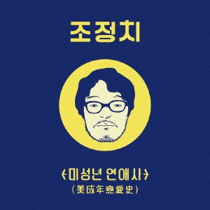 【中古】美成年 戀愛史(ミソンニョン・ヨネサ)【メーカー名】【メーカー型番】【ブランド名】Production Dessinee グローバルミュージック, アジアンポップ チョ・ジョンチ(CHO JUNG CHI): Artist【商品説明...